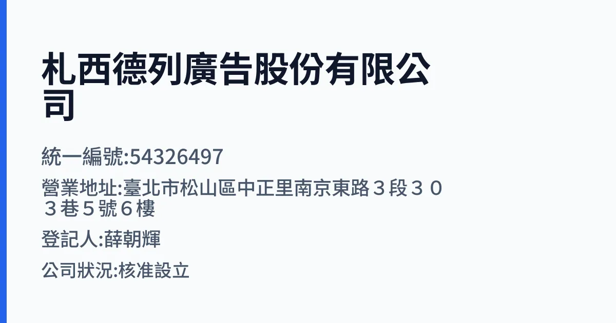 札西德列廣告股份有限公司 - 統編 54326497(臺北市) 公司登記資料與營業項目詳細圖表