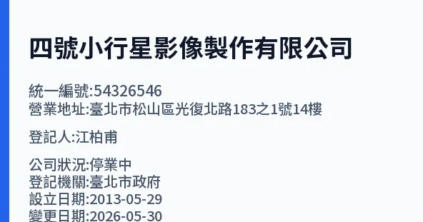 四號小行星影像製作有限公司的照片-統編 54326546(臺北市) 公司登記資料與營業項目詳細圖表