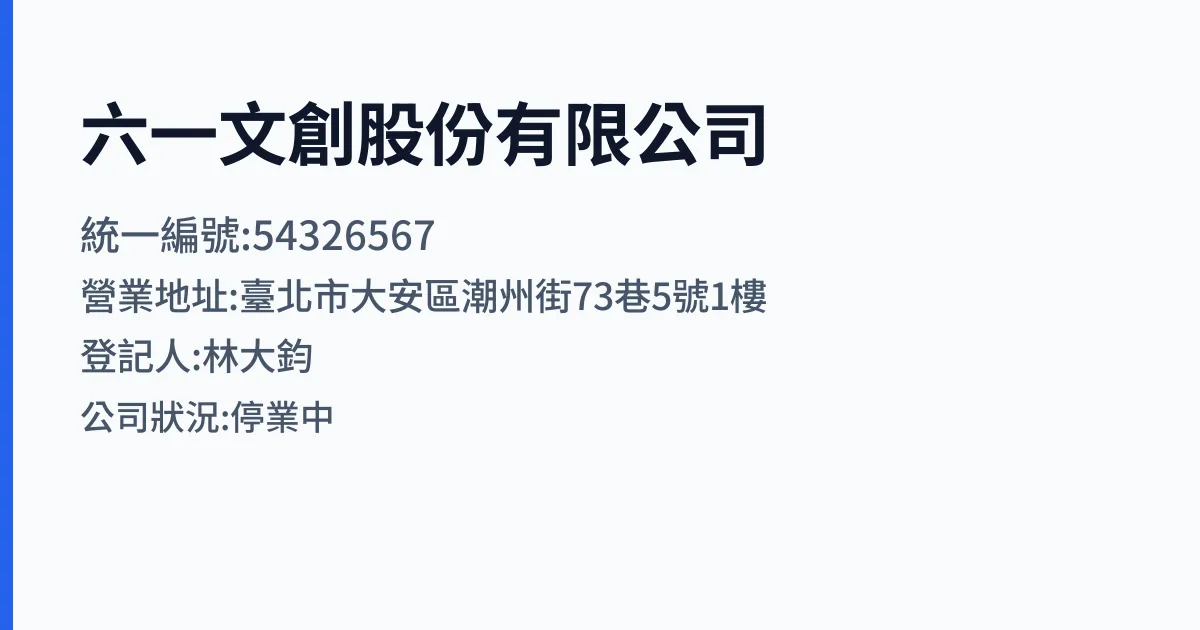 六一文創股份有限公司 - 統編 54326567(臺北市) 公司登記資料與營業項目詳細圖表