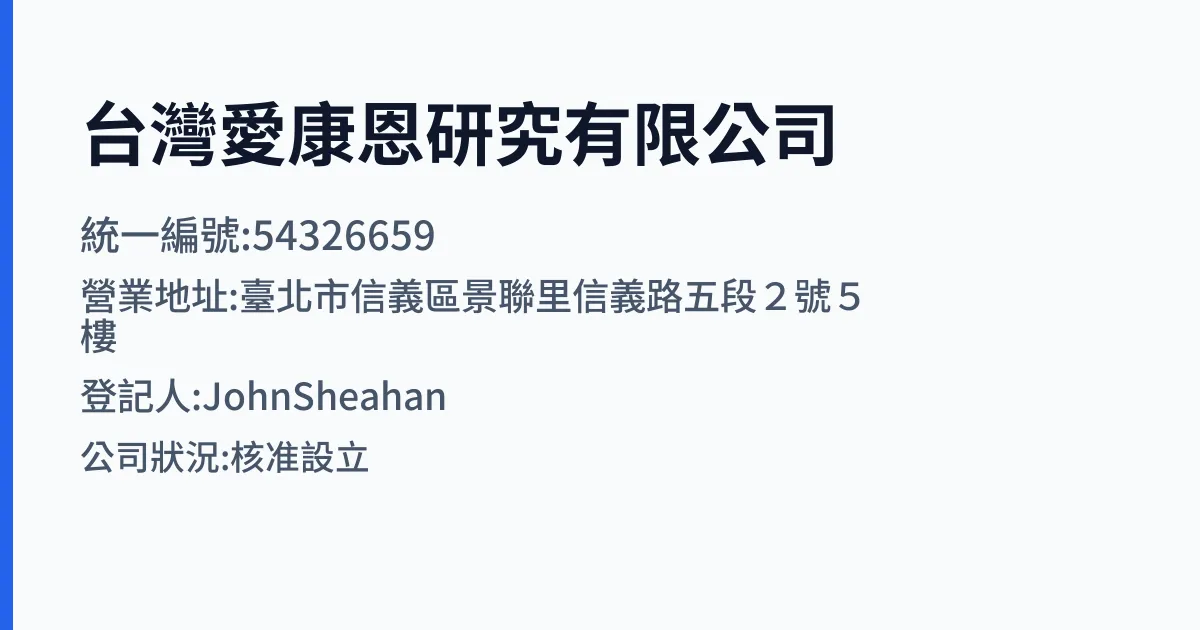 台灣愛康恩研究有限公司 - 統編 54326659(臺北市) 公司登記資料與營業項目詳細圖表