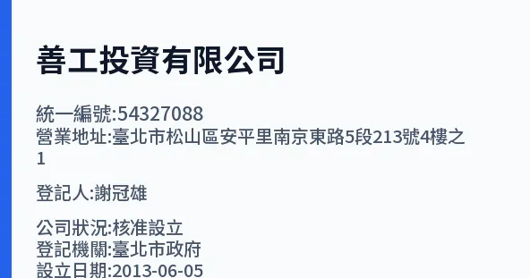 善工投資有限公司的照片-統編 54327088(臺北市) 公司登記資料與營業項目詳細圖表