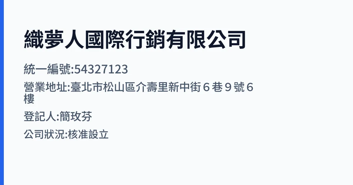 織夢人國際行銷有限公司 - 統編 54327123(臺北市) 公司登記資料與營業項目詳細圖表