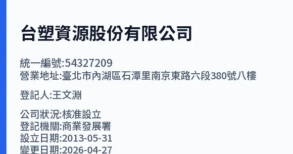 台塑資源股份有限公司的照片-統編 54327209(臺北市) 公司登記資料與營業項目詳細圖表