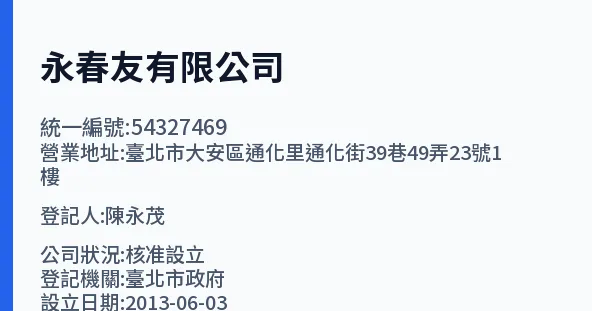 永春友有限公司的照片-統編 54327469(臺北市) 公司登記資料與營業項目詳細圖表