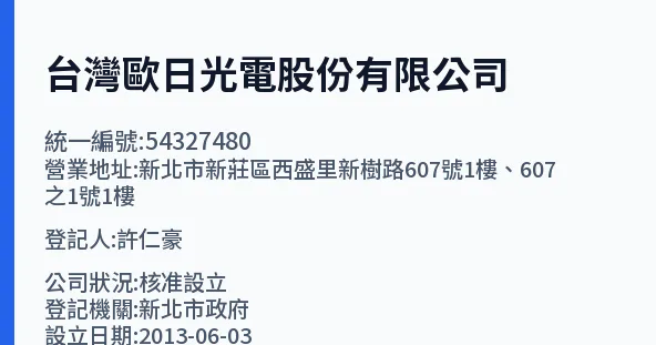 台灣歐日光電股份有限公司的照片-統編 54327480(新北市) 公司登記資料與營業項目詳細圖表
