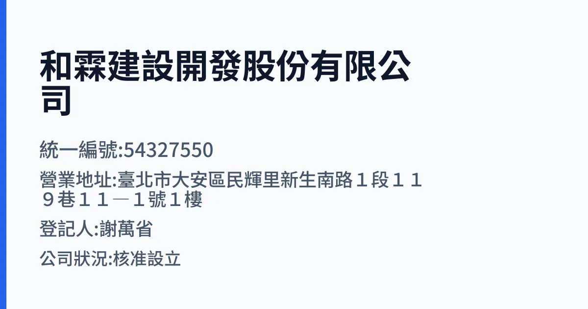和霖建設開發股份有限公司 - 統編 54327550(臺北市) 公司登記資料與營業項目詳細圖表