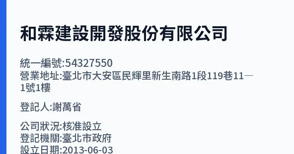 和霖建設開發股份有限公司的照片-統編 54327550(臺北市) 公司登記資料與營業項目詳細圖表
