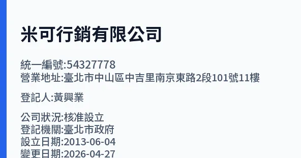米可行銷有限公司的照片-統編 54327778(臺北市) 公司登記資料與營業項目詳細圖表