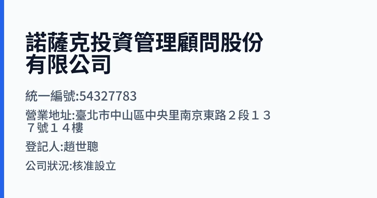 諾薩克投資管理顧問股份有限公司 - 統編 54327783(臺北市) 公司登記資料與營業項目詳細圖表