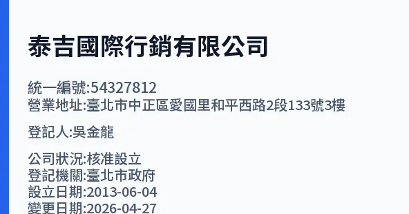 泰吉國際行銷有限公司的照片-統編 54327812(臺北市) 公司登記資料與營業項目詳細圖表