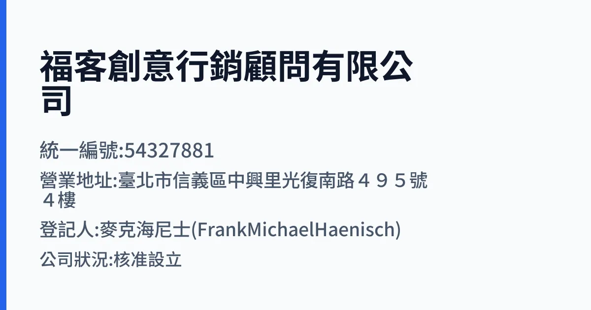 福客創意行銷顧問有限公司 - 統編 54327881(臺北市) 公司登記資料與營業項目詳細圖表