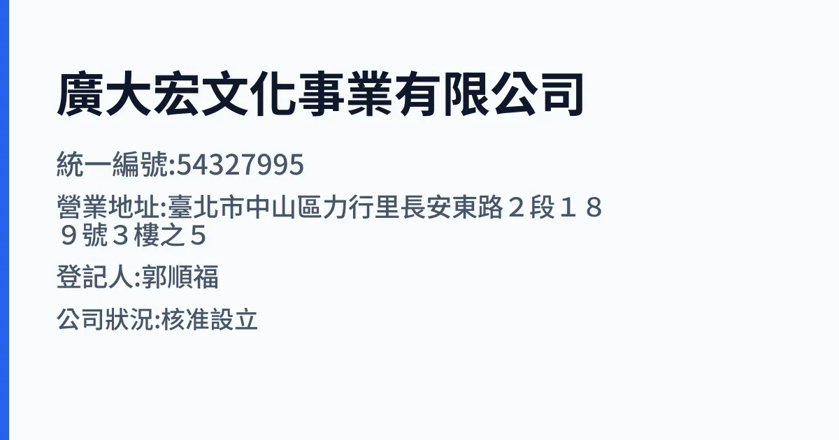 廣大宏文化事業有限公司 - 統編 54327995(臺北市) 公司登記資料與營業項目詳細圖表