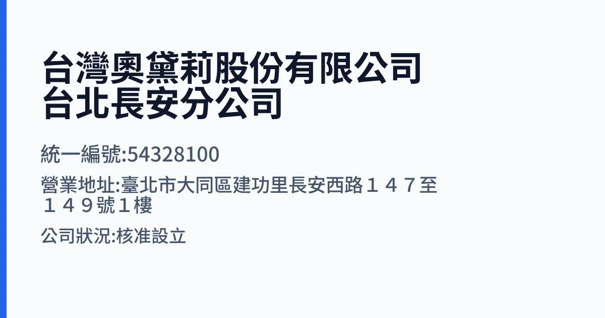 台灣奧黛莉股份有限公司台北長安分公司 - 統編 54328100(臺北市) 公司登記資料與營業項目詳細圖表