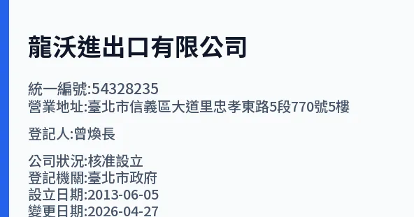 龍沃進出口有限公司的照片-統編 54328235(臺北市) 公司登記資料與營業項目詳細圖表