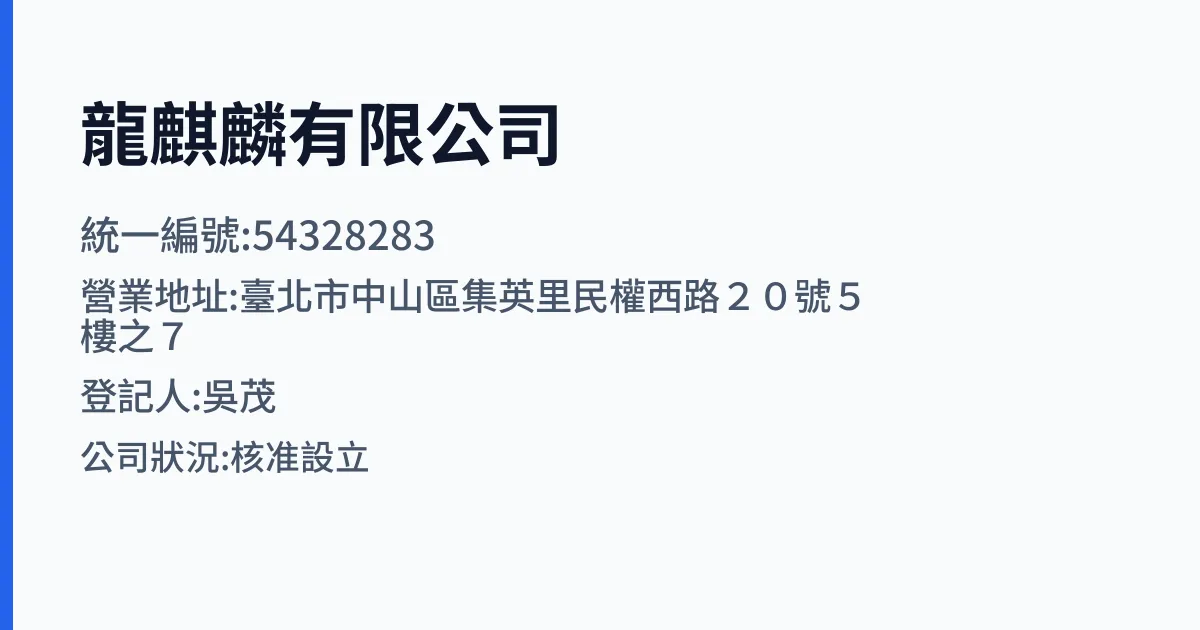 龍麒麟有限公司 - 統編 54328283（臺北市） 公司登記資料與營業項目詳細圖表