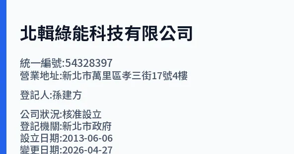 北輯綠能科技有限公司的照片-統編 54328397(新北市) 公司登記資料與營業項目詳細圖表