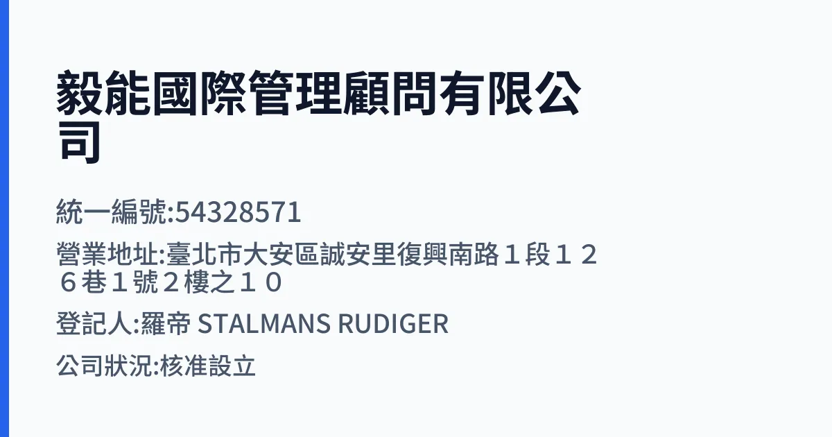 毅能國際管理顧問有限公司 - 統編 54328571(臺北市) 公司登記資料與營業項目詳細圖表