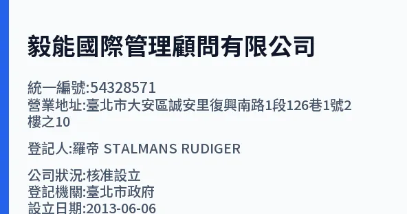 毅能國際管理顧問有限公司的照片-統編 54328571(臺北市) 公司登記資料與營業項目詳細圖表