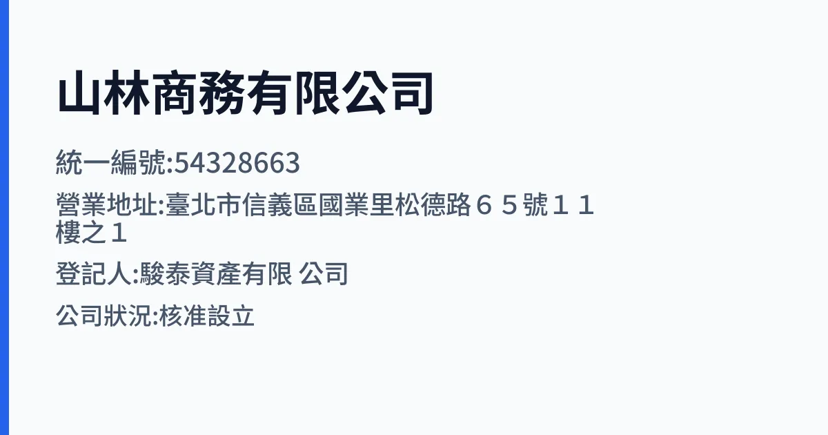 山林商務有限公司 - 統編 54328663(臺北市) 公司登記資料與營業項目詳細圖表
