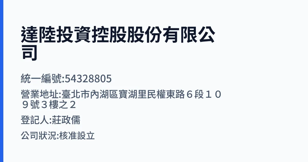 達陸投資控股股份有限公司 - 統編 54328805(臺北市) 公司登記資料與營業項目詳細圖表