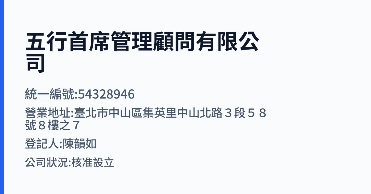 五行首席管理顧問有限公司 - 統編 54328946(臺北市) 公司登記資料與營業項目詳細圖表