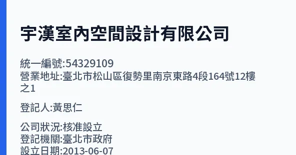 宇漢室內空間設計有限公司的照片-統編 54329109(臺北市) 公司登記資料與營業項目詳細圖表