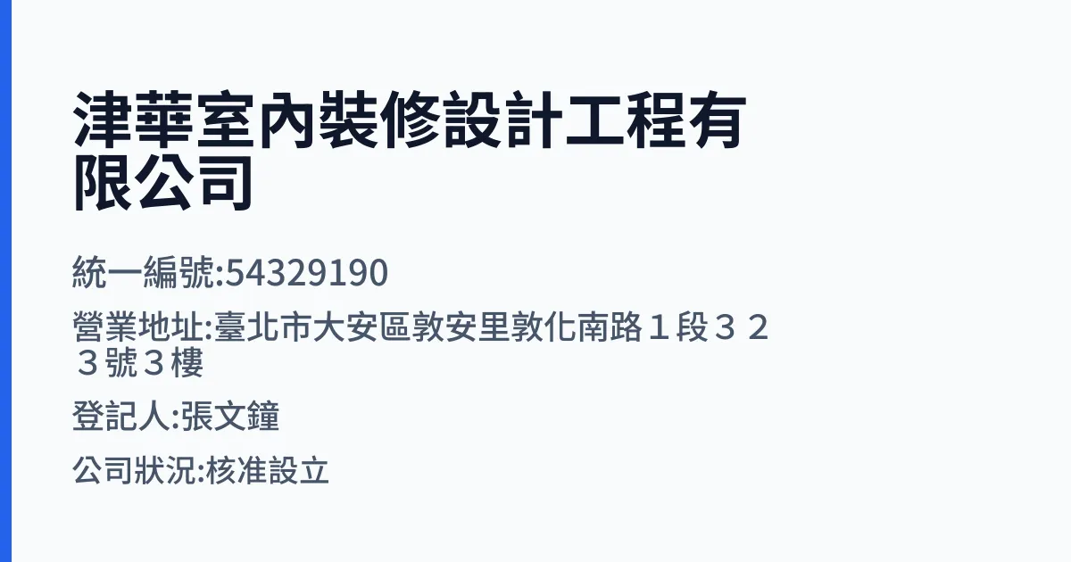 津華室內裝修設計工程有限公司 - 統編 54329190(臺北市) 公司登記資料與營業項目詳細圖表