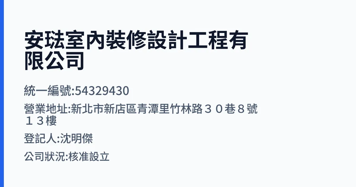 安琺室內裝修設計工程有限公司 - 統編 54329430(新北市) 公司登記資料與營業項目詳細圖表