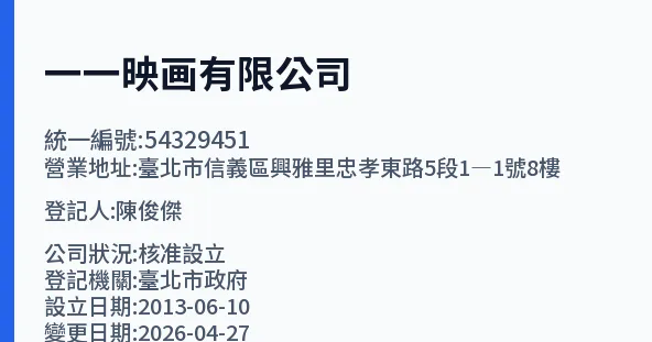 一一映画有限公司的照片-統編 54329451(臺北市) 公司登記資料與營業項目詳細圖表
