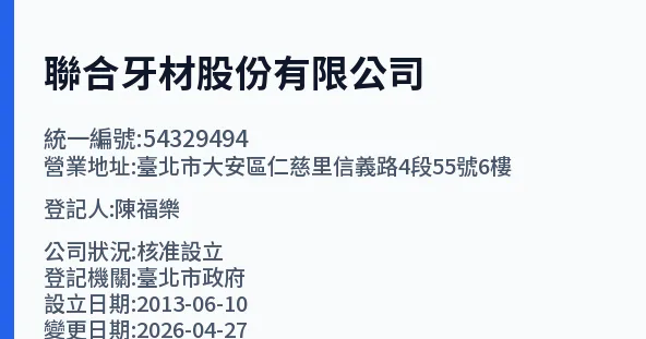 聯合牙材股份有限公司的照片-統編 54329494(臺北市) 公司登記資料與營業項目詳細圖表