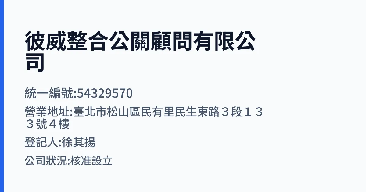 彼威整合公關顧問有限公司 - 統編 54329570(臺北市) 公司登記資料與營業項目詳細圖表