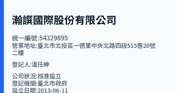 瀚譔國際股份有限公司的照片-統編 54329895(臺北市) 公司登記資料與營業項目詳細圖表