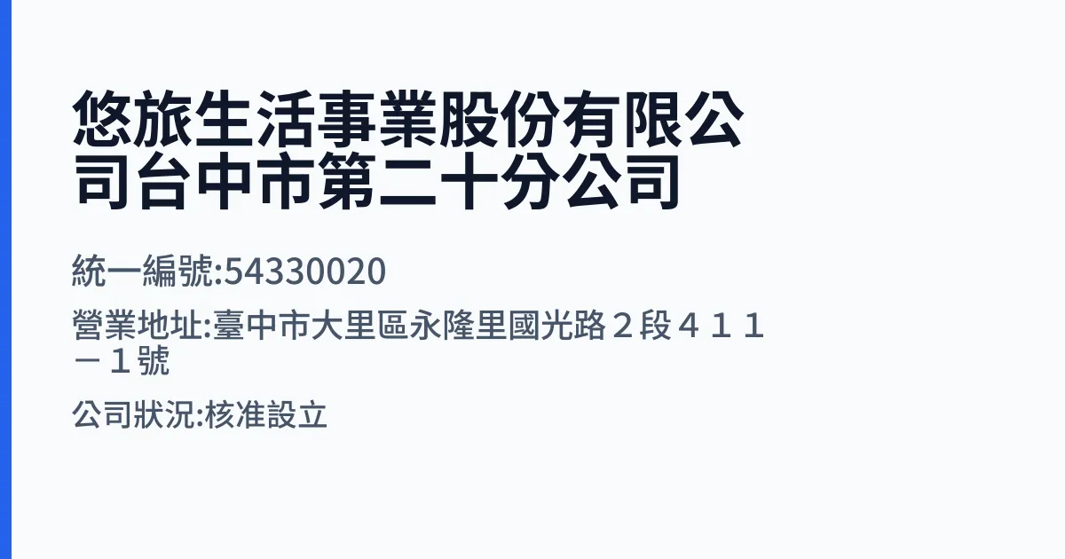 悠旅生活事業股份有限公司台中市第二十分公司 - 統編 54330020(臺中市) 公司登記資料與營業項目詳細圖表