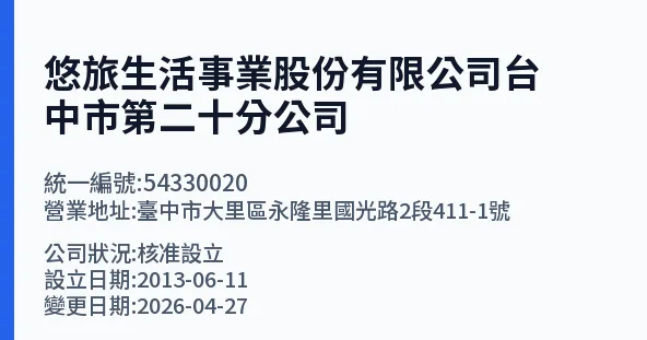 悠旅生活事業股份有限公司台中市第二十分公司的照片-統編 54330020(臺中市) 公司登記資料與營業項目詳細圖表