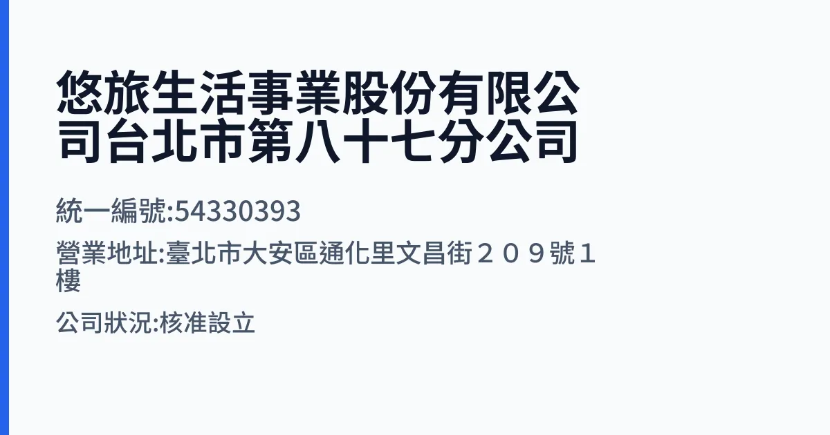 悠旅生活事業股份有限公司台北市第八十七分公司 - 統編 54330393(臺北市) 公司登記資料與營業項目詳細圖表