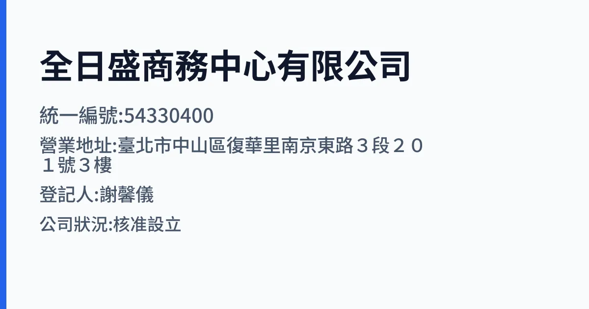 全日盛商務中心有限公司 - 統編 54330400(臺北市) 公司登記資料與營業項目詳細圖表