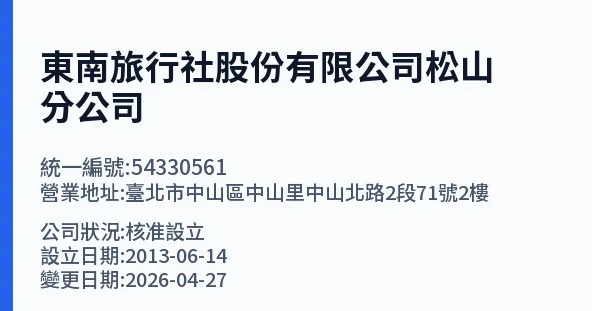 東南旅行社股份有限公司松山分公司的照片-統編 54330561(臺北市) 公司登記資料與營業項目詳細圖表