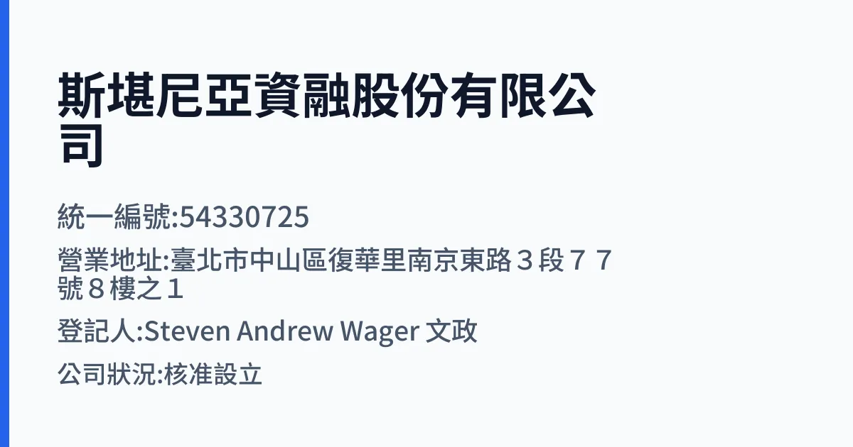 斯堪尼亞資融股份有限公司 - 統編 54330725(臺北市) 公司登記資料與營業項目詳細圖表