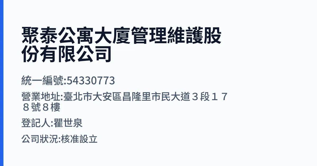 聚泰公寓大廈管理維護股份有限公司 - 統編 54330773（臺北市） 公司登記資料與營業項目詳細圖表