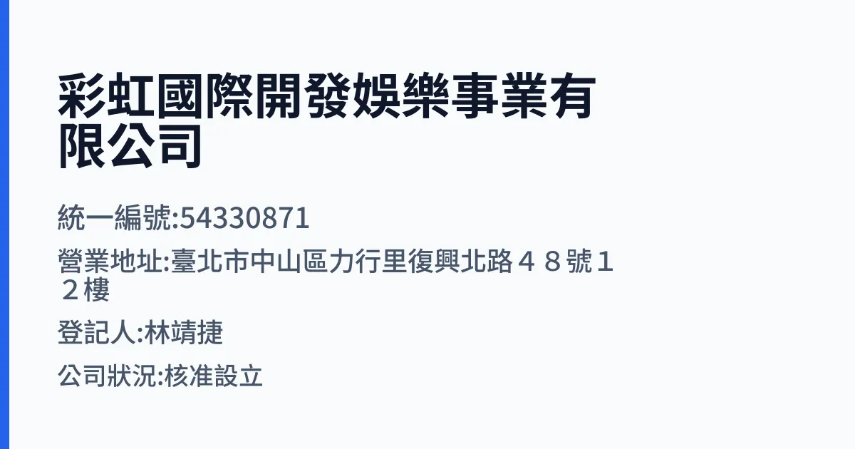 彩虹國際開發娛樂事業有限公司 - 統編 54330871(臺北市) 公司登記資料與營業項目詳細圖表