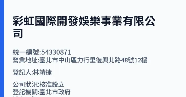 彩虹國際開發娛樂事業有限公司的照片-統編 54330871(臺北市) 公司登記資料與營業項目詳細圖表