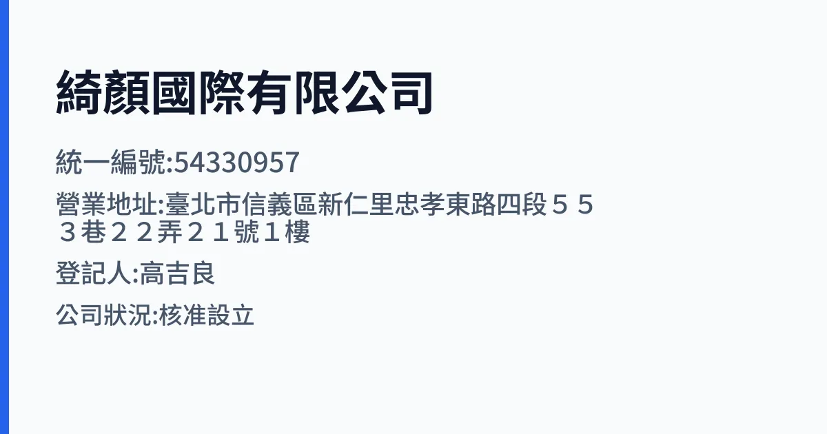 綺顏國際有限公司 - 統編 54330957(臺北市) 公司登記資料與營業項目詳細圖表