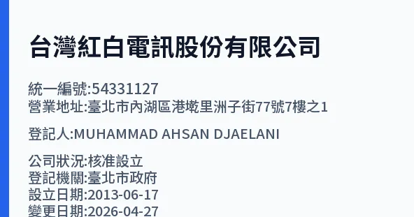 台灣紅白電訊股份有限公司的照片-統編 54331127(臺北市) 公司登記資料與營業項目詳細圖表