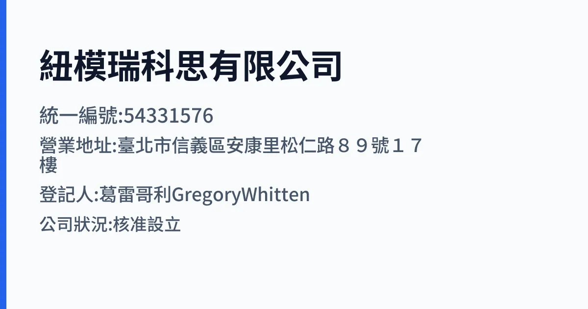 紐模瑞科思有限公司 - 統編 54331576(臺北市) 公司登記資料與營業項目詳細圖表