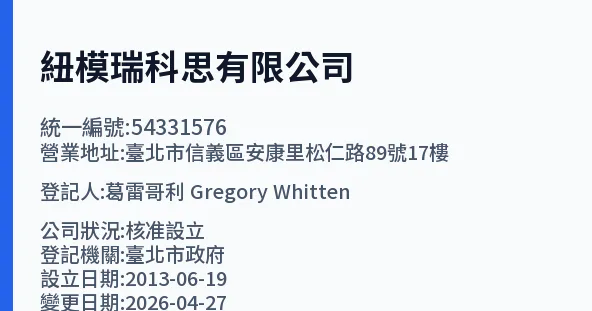 紐模瑞科思有限公司的照片-統編 54331576(臺北市) 公司登記資料與營業項目詳細圖表