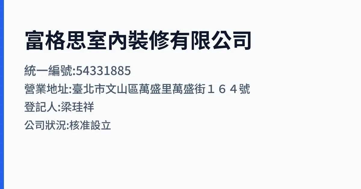 富格思室內裝修有限公司 - 統編 54331885(臺北市) 公司登記資料與營業項目詳細圖表