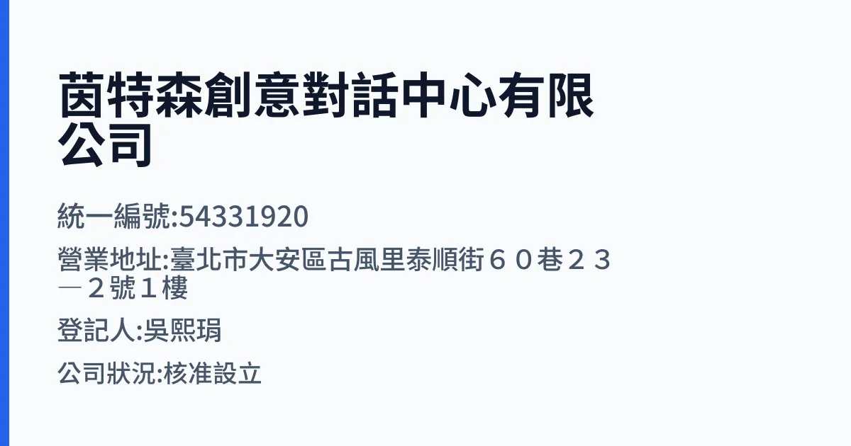 茵特森創意對話中心有限公司 - 統編 54331920(臺北市) 公司登記資料與營業項目詳細圖表