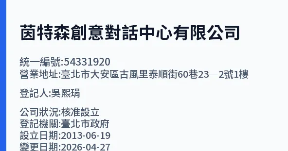 茵特森創意對話中心有限公司的照片-統編 54331920(臺北市) 公司登記資料與營業項目詳細圖表
