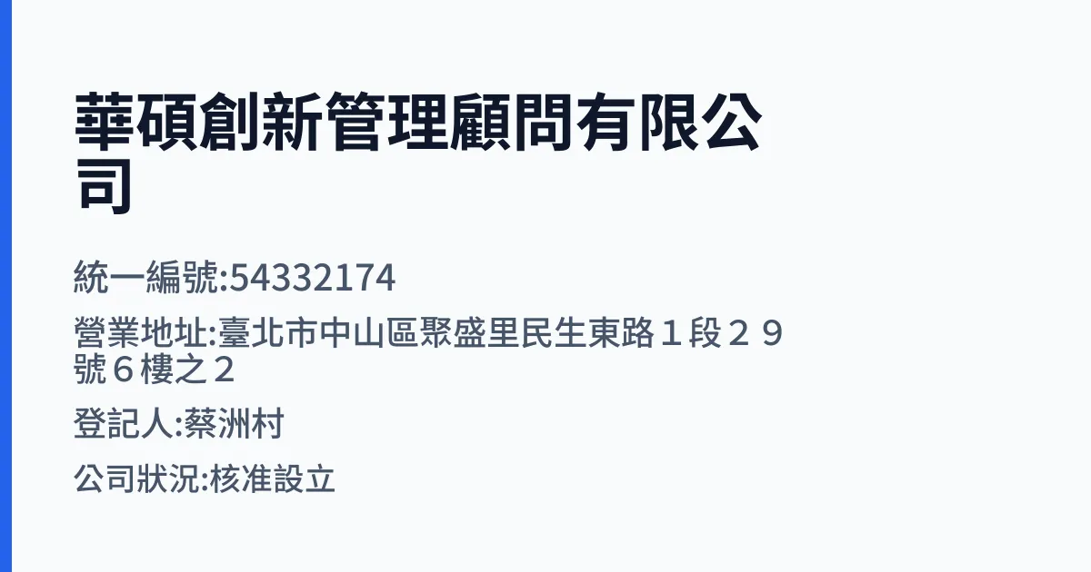 華碩創新管理顧問有限公司 - 統編 54332174(臺北市) 公司登記資料與營業項目詳細圖表