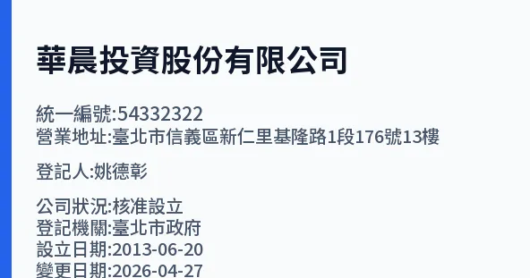 華晨投資股份有限公司的照片-統編 54332322(臺北市) 公司登記資料與營業項目詳細圖表
